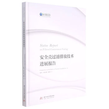 安全壳过滤排放技术进展报告