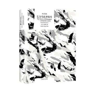 文学名著·译文经典：乞力马扎罗的雪—海明威短篇小说精选 （精装）