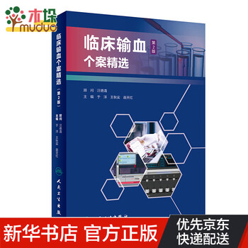 临床输血个案精选（第2版）
