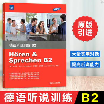 官方正版 德语听说训练B2 德语听说专项训练 德语学习 德语教程教材 德语中级听力口语训练 学生课外