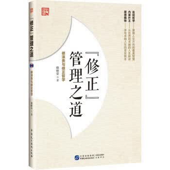 “修正”管理之道—修涞贵与修正哲学