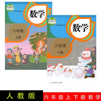 正版2022适用人教版小学六年级上下册数学全套2本教材课本教科书人民教育出版社人教六上下册数学全套