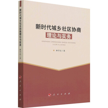 新时代城乡社区协商理论与实务