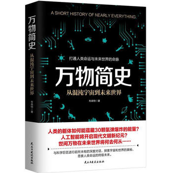 万物简史  布森特  民主与建设出版社  科普读物 书籍