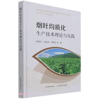 烟叶均质化生产技术理论与实践(精)