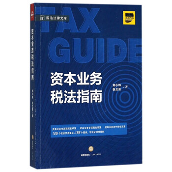 资本业务税法指南/国浩法律文库