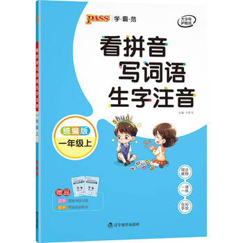看拼音写词语 生字注音 一年级 上册 统编版 21秋 pass绿卡图书 小学学霸范 语文同步训练 默写