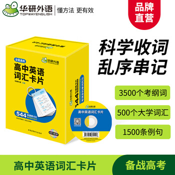 华研外语 2021高中英语词汇卡片 3500高考大纲词汇 乱序分频 544张便携卡片 赠