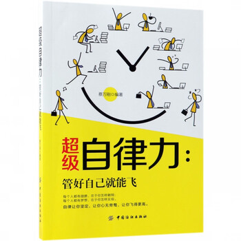自律力--管好自己就能飞