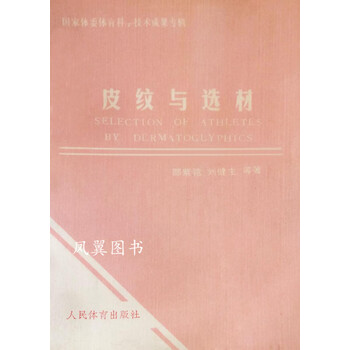 皮纹与选材 邵紫菀等编 人民体育出版社