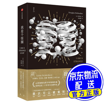 我是个怪圈 人类意识可以被复制吗？死亡意味着的终结？ 中信出版社