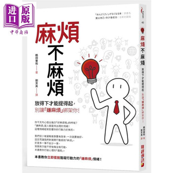 麻烦不麻烦 放得下才能提得起 别让嫌麻烦绑架你 港台原版 鹤田丰和 财经传讯