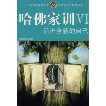 哈佛家训6：活出全新的自己