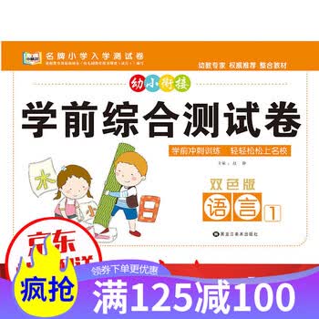 【满125减100】幼小衔接学前综合测试卷全12册3-6岁幼儿园教材用书寒暑假作业本 语言1