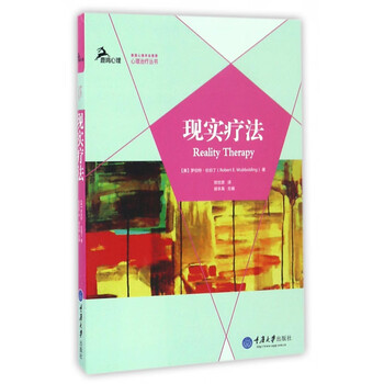 现实疗法/心理治疗丛书