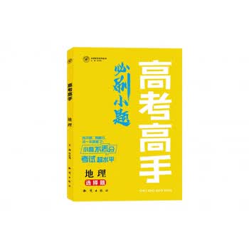 新版高考高手小题 地理历年高考选择题基础知识专项练习 高中高三一轮二轮总复习资料书全国版