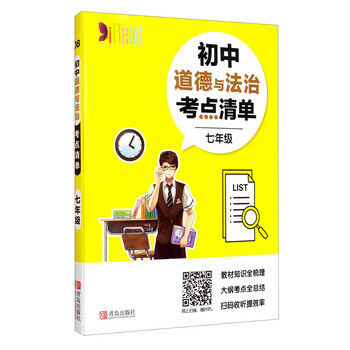 考点清单-道德与法治（初中/七年级）