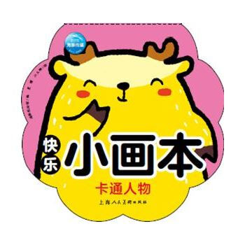 卡通人物-快乐小画本