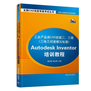 工业产品类CAD技能2、3级Autodesk Inventor培训教程【保证正版】