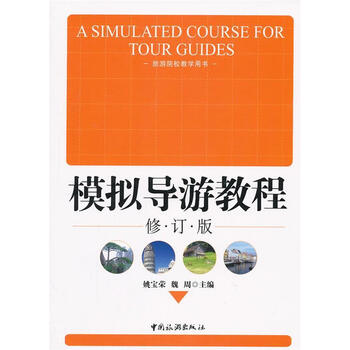 模拟导游教程 姚宝荣,魏周　主编【正版书】