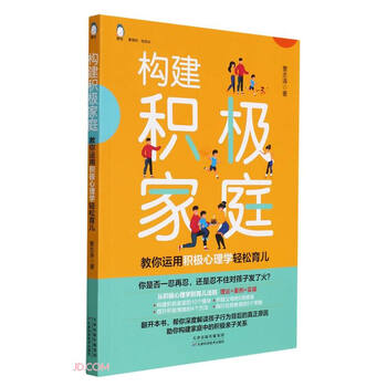 正版 新书--爱悦：建构积极家庭9787557697327