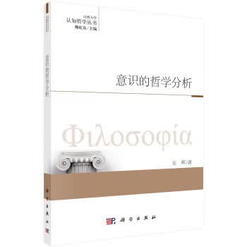 意识的哲学分析 安晖, 魏屹东 科学出版社