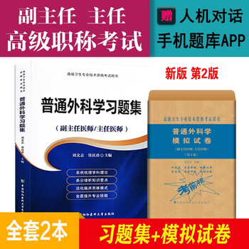 2022普通外科学高级职称考试习题集+模拟试卷主任医师副主任医师卫生资格考试习题外科正高副高考试书