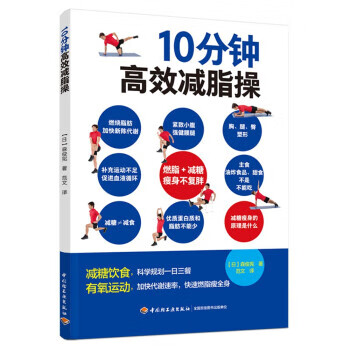 9787518435173 正版  10分钟高效操 [日]森俊宪著,范文 中国轻工业出版社