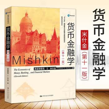 货币金融学(11版)经济科学译丛 第十一版