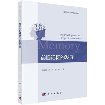 前瞻记忆的发展 王丽娟 心理学 9787030623706