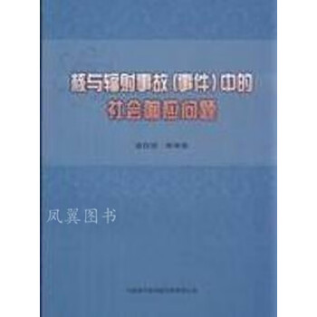 核与辐射事故(事件)中的社会响应问题 潘自强编著 原子能出版社