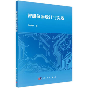 【科学出版社直供】智能仪器设计与实践