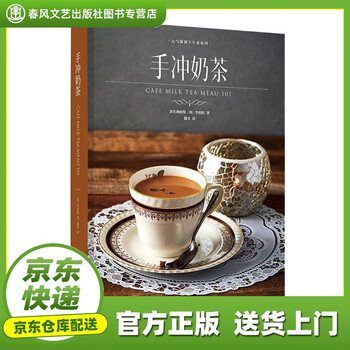 【自营京送 新华图书籍】手冲奶茶 李相旼 中国轻工业出版社