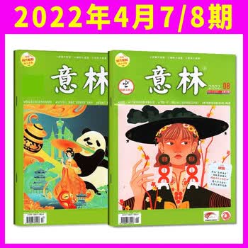意林杂志2022年6月上下新 每月上下2本【多月可选】初高中学生语文作文写作素材励志文学期刊 2022年4月上下 第7/8期