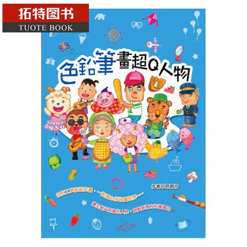预售 色铅笔画*Q人物 桔子工作室台版原版书籍