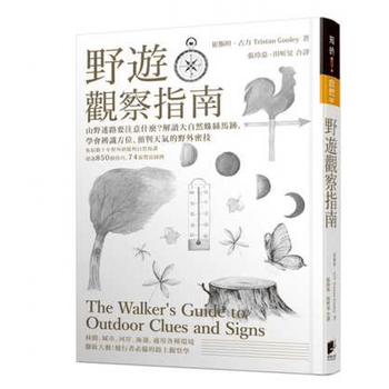 台版 野游观察指南 山野迷路要注意什么 解读大自然蛛丝马迹学会辨识方位预判天气的野