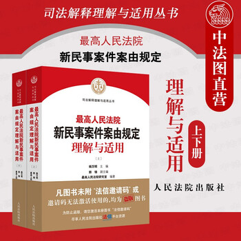 正版2021年版 最高人民法院新民事案件案由规定理解与适用 上下册 杨万明 人民法院 释义管辖 民事审判工作指导书 人格权纠纷 婚姻家庭继承纠纷 物权纠纷 合同纠纷