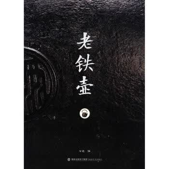 闻香识墨图书老铁壶石远福建美术出版社2015-04-01艺术书籍
