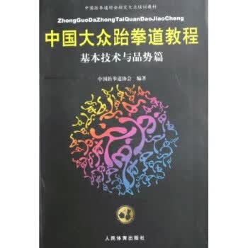 基本技术与品势篇 9787500936923【正版 可开发票】