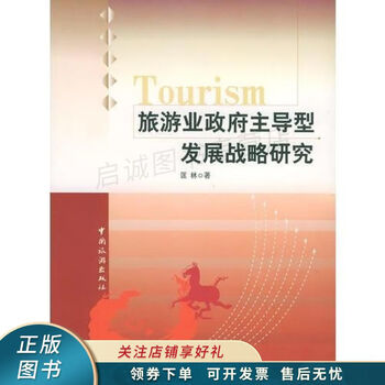 旅游业政府主导型发展战略研究