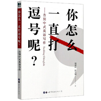 你怎么一直打逗号呢--告别中式英语写作 何坤阳 陈雯锐