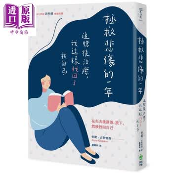 拯救悲伤的一年 追忆后治愈 我这样找回了我自己 The Futilitarians 港台原版