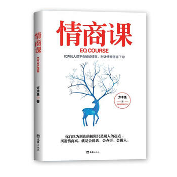 情商课 方木鱼 励志与成功 9787549628377