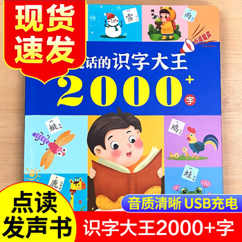 会说话的识字大王2000+字 手指点读发声书 幼儿早教启蒙有声书读物 汉字组词拼音拼读识字神器幼小衔接认字拼音学习儿童点读有声书