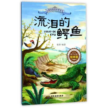 流泪的鳄鱼/小爱因斯坦科普绘本