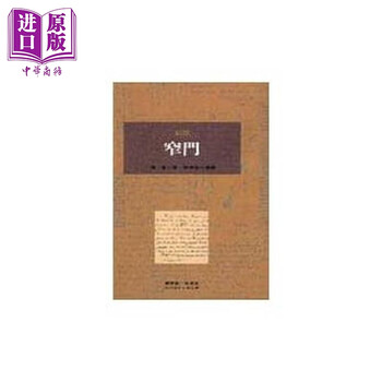 (烫金版)世界文学(桂冠)019窄门 港台原版 安德烈纪德 桂冠