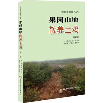 果园山地散养土鸡 修订版