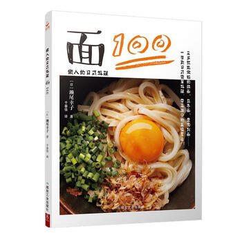懒人的日式料理：面100  濑尾幸子  煤炭工业出版社  烹饪/美食 书籍