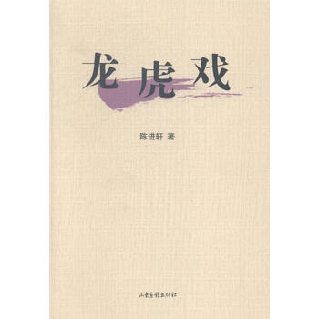 龙虎戏  政治/军事  *轩  山东画报出版社  9787547412534