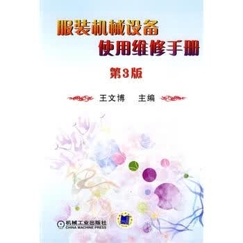 服装机械设备使用维修手册 第三版第3版 王文博 机械工业出版社 9【正版书籍，可开发票】
